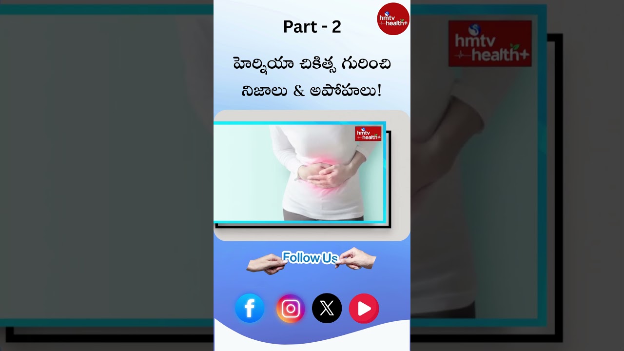Best Ways to Treat Hernia | Telugu Doctor Advice | hmtv health+ # ...